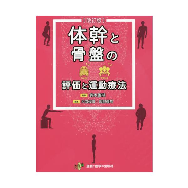 鈴木俊明先生第1弾　各動作の筋活動と捉え方がわかる！この本を読まずに体幹・骨盤は語れない！今回のリニューアル改定では、特に4章「座位における体幹・骨盤の機能と運動療法」と、5章「立位における体幹・骨盤の機能と運動療法」に力をいれております。...
