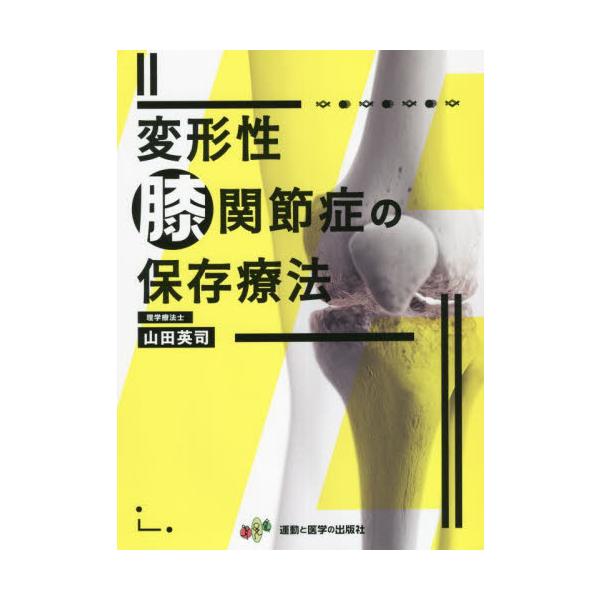 膝OA治療の新常識<br>山田　英司　著運動と医学の出版社2022年02月ヘンケイセイ　シツカンセツシヨウ　ノ　ホゾン　リヨウホウヤマダ　エイジ/