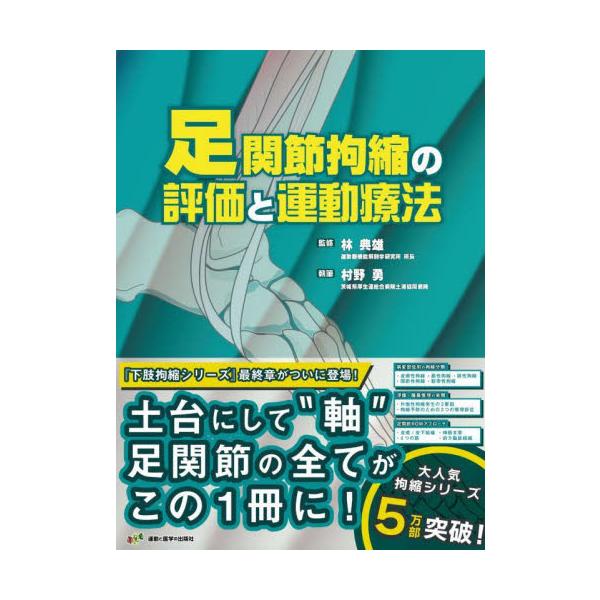 「下肢拘縮シリーズ」最終章がついに登場！　土台にして”軸”　足関節の全てがこの1冊に！シリーズ累計5万部を突破した、大人気の関節拘縮シリーズ最新作がついに登場します。土台にして軸となる足関節拘縮について、臨床の第一線で活躍する気鋭の理学療法...