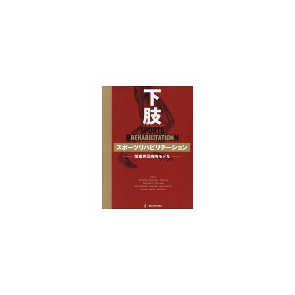 中村 憲剛氏（サッカー元日本代表）推薦！<br>日本一の実績と復帰戦略を誇るスポーツリハ集団が全17項目の治療技術を公開！<br>眞田高起運動と医学の出版社2025年03月カシ　スポ−ツ　リハビリテ−シヨンサナダ　タカキ/