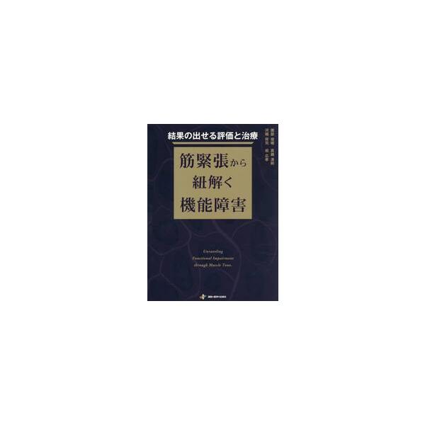 リハビリ業界のプロ４名が結集。末梢神経・力学・触察・中枢神経の４視点から筋緊張の真の原因を紐解く、理学療法士必携の決定版<br>河端将司運動と医学の出版社2026年06月ケツカノダセルヒヨウカトチリヨウキンキンチヨウカラヒモトク...