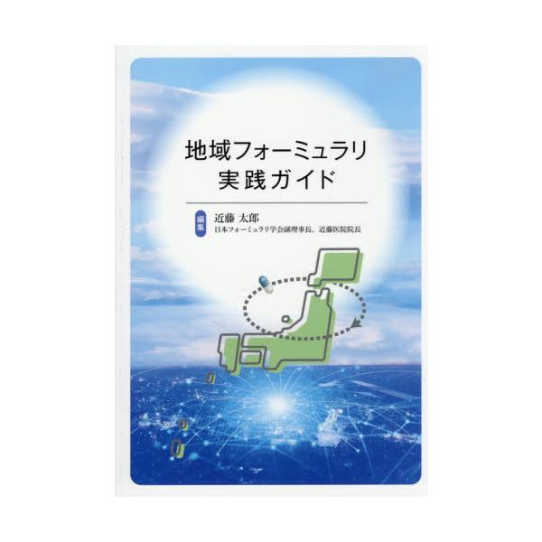<br>近藤太郎／編集カイ書林2026年03月チイキ　フオ?ミユラリ　ジツセン　ガイドコンドウ，タロウ/