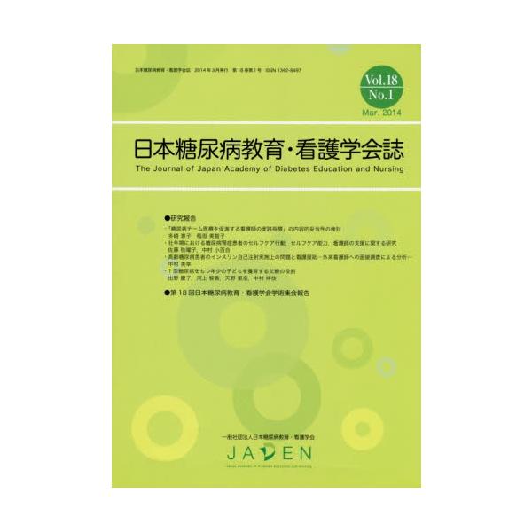 日本糖尿病教育・看護学会／編集日本糖尿病教育・看護学会2014年03月