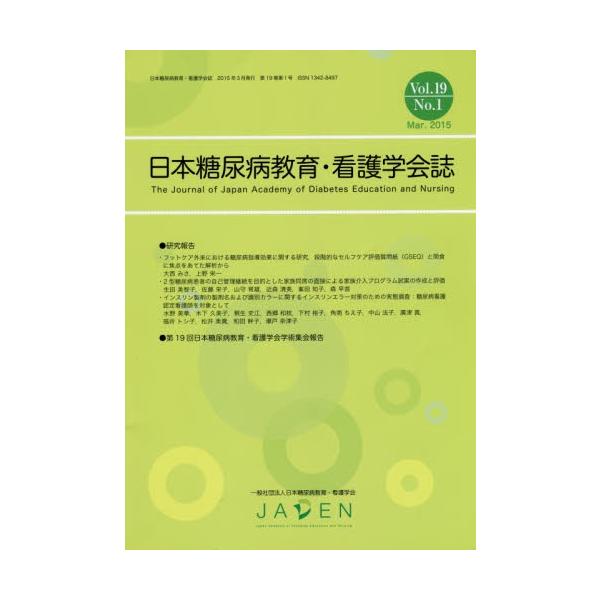 日本糖尿病教育・看護学会／編集日本糖尿病教育・看護学会2015年03月