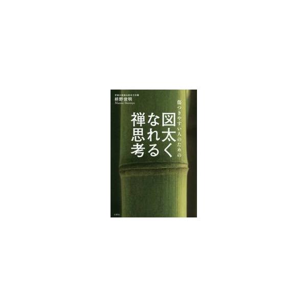 ニューズウィーク日本版「世界が尊敬する日本人１００人」に選出された禅僧が初めて教える。禅僧の秘密である、「図太さ」の極意。”誤解を怖れずにいいましょう。<br>じつは禅僧はみな「図太い」のです。”<br><br...