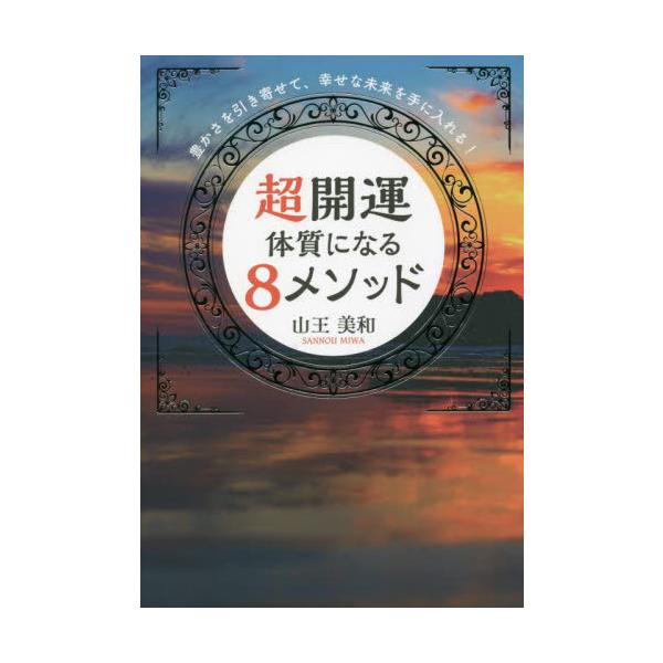 更新予定<br>山王美和つた書房2022年06月ユタカサオヒキヨセテシアワセナミライオテサンノウ，ミワ/