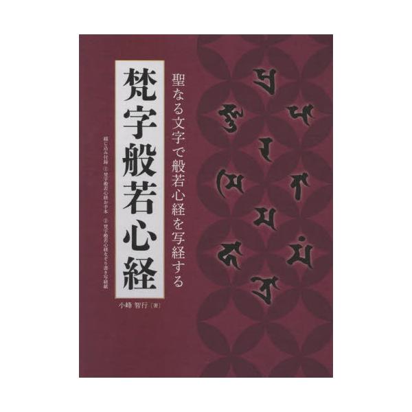 一般の方々が、聖なる文字「梵字」で「般若心経」を写経することができます。本書の目的は、一般読者の方々が、聖なる文字「梵字」で「般若心経」を写経するところにあります。<br>初心者でも写経ができるよう、巻頭とじ込み付録「梵字般若心...