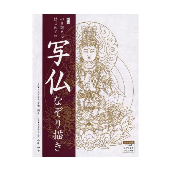 初心者でも、なぞり描き白描図をなぞるだけで、美しい写仏体験が可能です。 なぞり描き全24画収録。好評人気企画が新訂版になり、パワーアップしました。 初心者でも、なぞり描き白描図をなぞるだけで、美しい写仏体験が可能です。 なぞり描き全24画収...