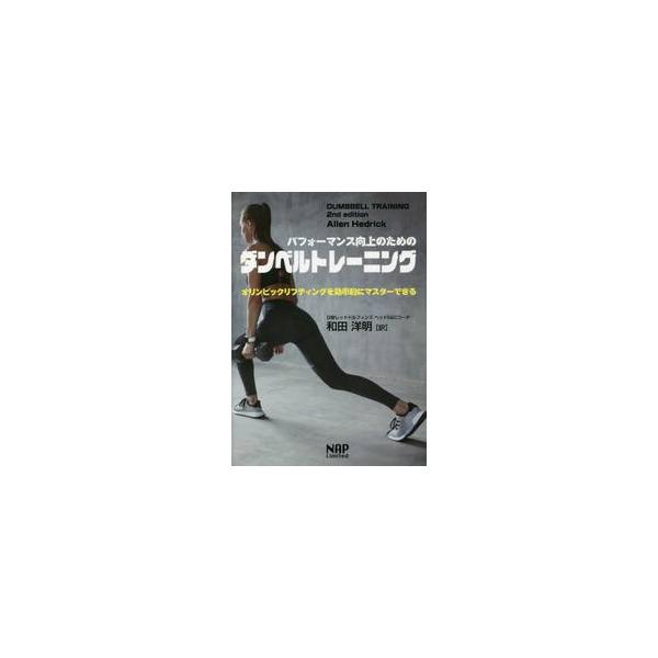 <br>和田　洋明　訳ナップ1999年12月ダンベル　トレ−ニング　オリンピツク　リフテイング　オ　コウリツテキワダ　ヒロアキ/