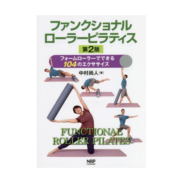 <br>中村尚人　著ナップ2022年09月フアンクシヨナル　ロ−ラ−　ピラテイスナカムラ　ナオト/