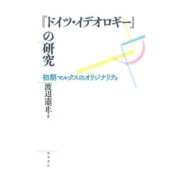 『ドイツ・イデオロギー』オンライン版にもとづいてマルクスの唯物史観の形成過程を精細に跡づける。『ドイツ・イデオロギー』オンライン版にもとづいて唯物史観の形成過程を詳細に跡づけ、「カール・マルクス問題」解決への新視点を示す。<br&gt...
