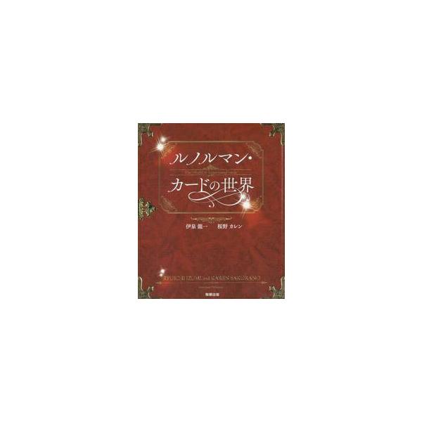 伊泉龍一／著　桜野カレン／著駒草出版　ダン2018年01月