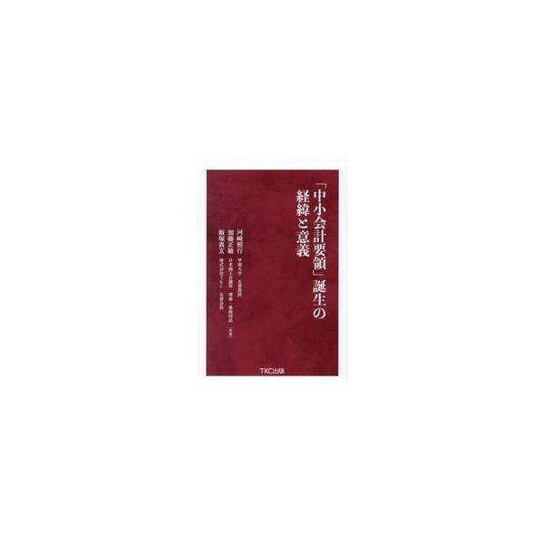 中小企業会計の発展に携わる実務家・研究者にとって必携の書。わが国の中小企業会計の根幹を支える会計ルール「中小企業の会計に関する基本要領（中小会計要領）」。その策定にあたっては、国際会計基準（ＩＦＲＳ）をめぐる潮流の中にあっても、「中小企業の...