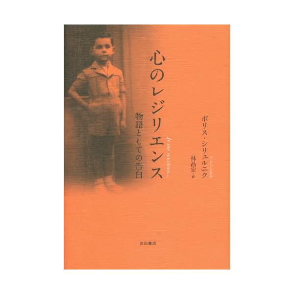 ボリス・シリュルニク／著　林昌宏／訳合同会社　吉田書店2014年12月
