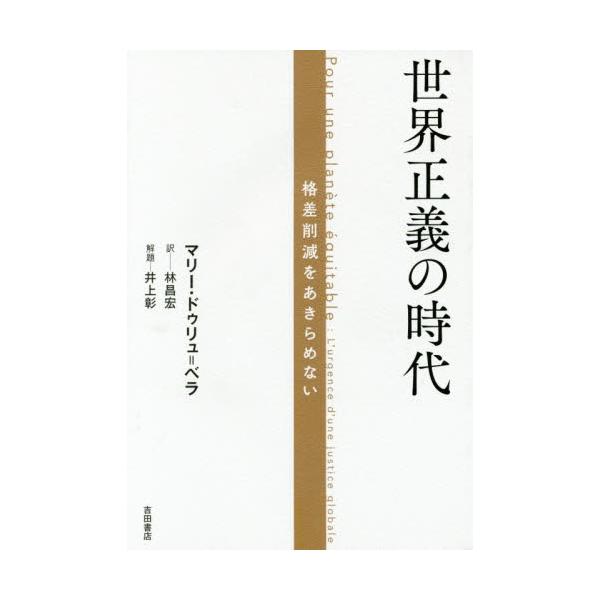 マリー・ドゥリュ＝ベラ／著　林昌宏／訳合同会社　吉田書店2017年03月