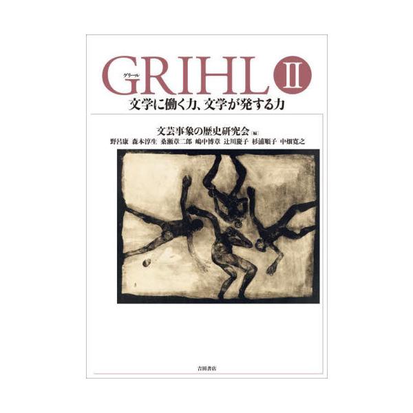 <br>文芸事象の歴史研究会合同会社　吉田書店2021年11月グリ−ル　２　ブンガク　ニ　ハタラク　チカラ　ブンガク　ガ　ハツスルブンゲイ　ジシヨウ　ノ　レキシ/
