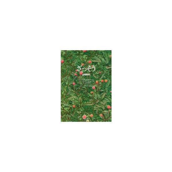 <br>Ｒ．ホフマン　原作今人舎2018年10月ザツソウ　ウイ−ズ　ＷＥＥＤＳホフマン　ロアルド　Ｒ/