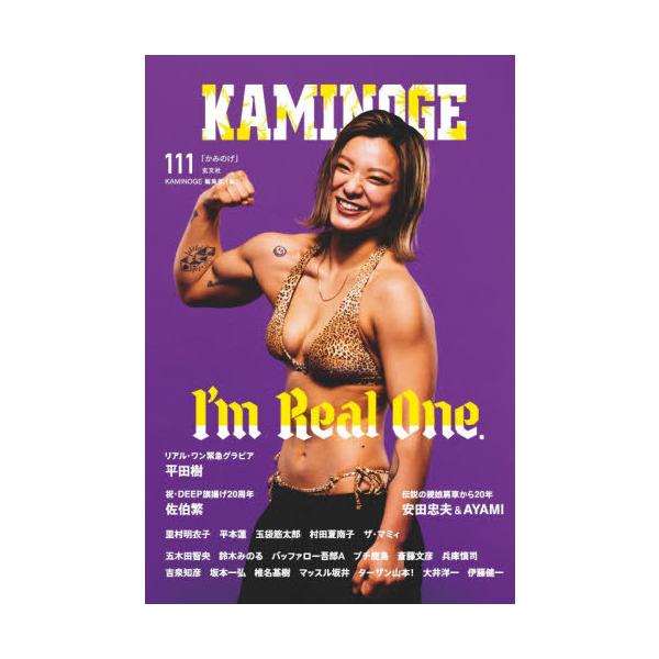 ＫＡＭＩＮＯＧＥ編集部／編玄文社2021年03月