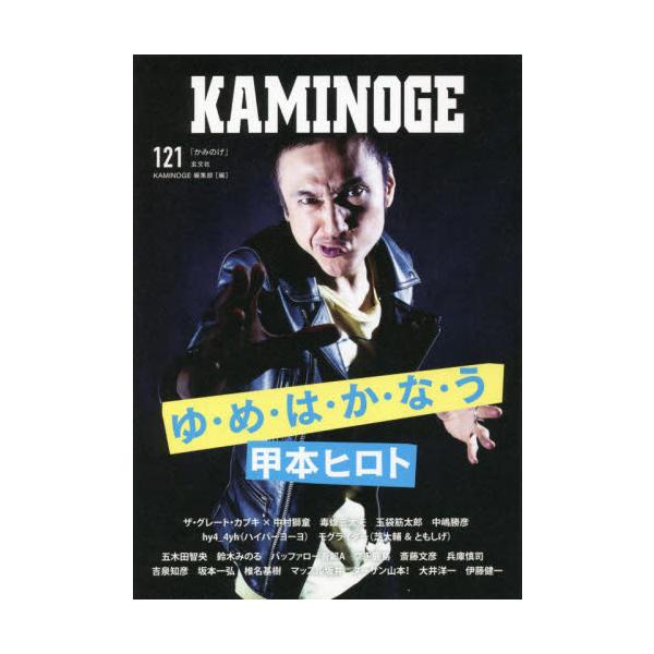 KAMINOGE121　発行から11年目に突入プロレスエンターテイメント書籍<br><br><br><br><br>「ゆ・め・は・か・な・う」<br><br&gt...