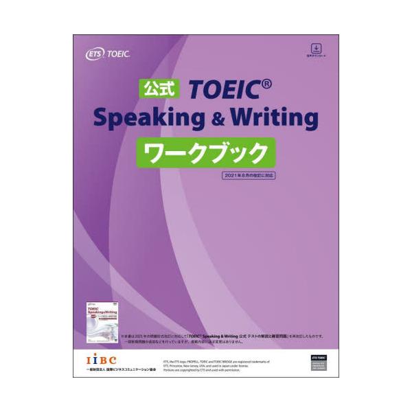 本書は『TOEIC Speaking &amp; Writing 公式 テストの解説と練習問題』を再改訂したものです。一部新規問題の追加などを行っていますが、掲載内容にほぼ変更はありません。<br>ＥＴＳ　著財団法人　国際ビジネ...