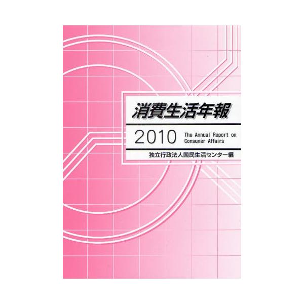 国民生活センター／編国民生活センター2010年10月