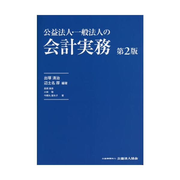 <br>出塚　清治　編著公益法人協会2022年03月コウエキ　ホウジン　イツパン　ホウジン　ノ　カイケイ　ジツムデズカ　セイジ/
