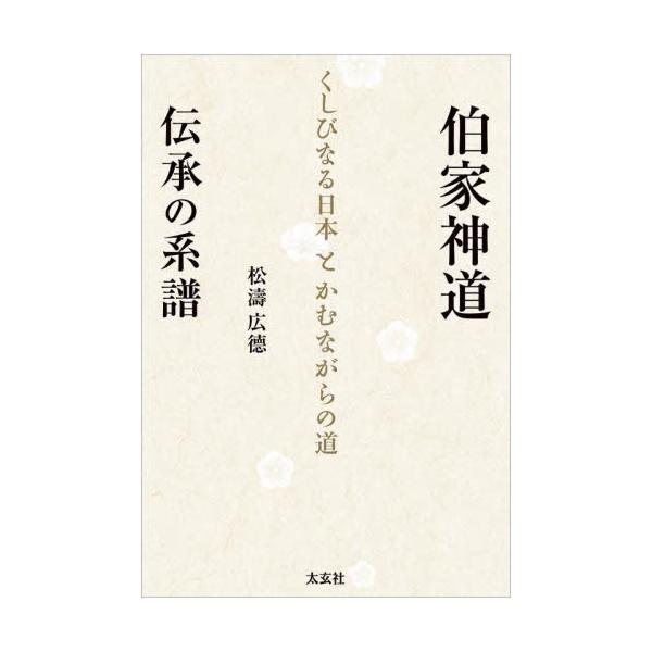 明治以降の伯家神道の伝承者となった高濱清七郎と、その後の継承者の事績を伝記的にまとめた初めての書。明治以降の伯家神道の伝承者となった高濱清七郎と、その後の継承者の事績を伝記的にまとめた初めての書。<br>松濤広徳　著太玄社202...