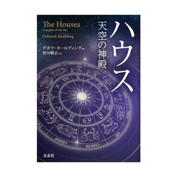 人格の形成から死まで、人間の経験の全領域を網羅する人生の輪として認識されているのがハウスである。この西洋占星術の四大要素の１つである「ハウス」の手引書、ついに本邦初翻訳！人格の形成から死まで、人間の経験の全領域を網羅する人生の輪として認識さ...
