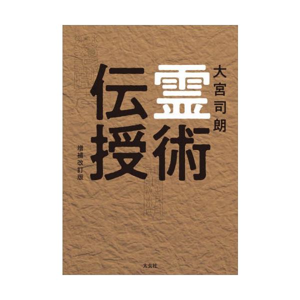 古神道・霊学研究の第一人者かが指南する、秘術実践法の集大成。増補改訂版として復刊！古神道・霊学研究の第一人者かが指南する、秘術実践法の集大成。増補改訂版として復刊！<br>大宮司朗太玄社2024年03月レイジユツ　デンジユオオミ...
