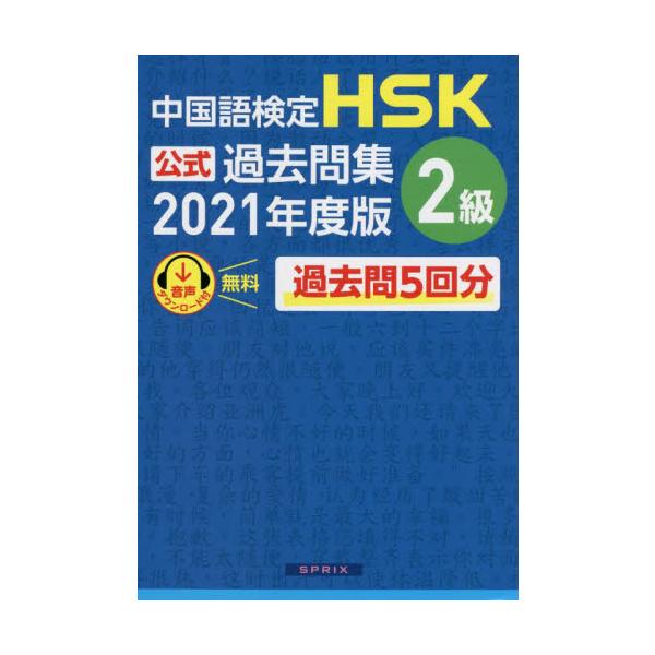 <br>スプリックス2021年12月２０２１　チユウゴクゴ　ケンテイ　エイチエスケ−　コウシキ　カコモンシユウ/