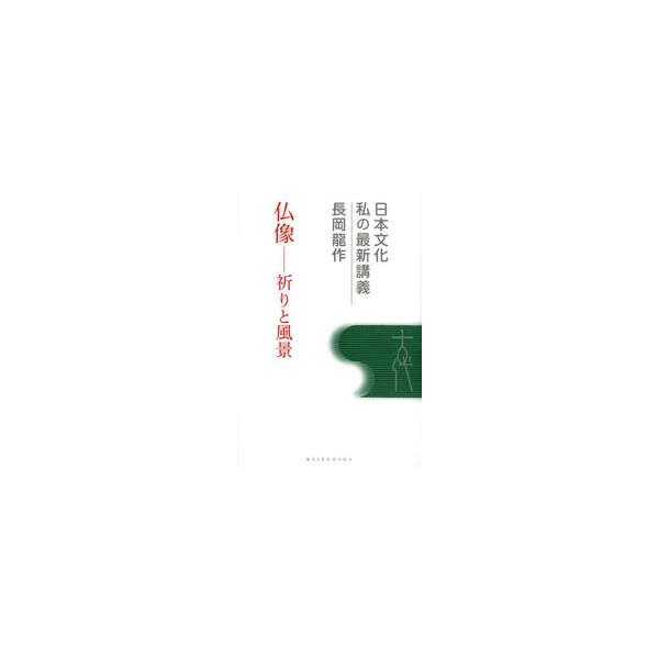 <br>長岡龍作／著敬文舎2014年01月ブツゾウ　イノリ　ト　フウケイ　ニホン　ブンカ　ワタクシ　ノ　サイシン　コウギ　２ナガオカ，リユウサク日本文化私の最新講義　０２/ニホンブンカワタクシノサイシン