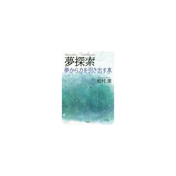 夢を体験、分析することで、自分の力を引き出すヒントを見つける夢探索の本<br>松村　潔　著説話社2019年08月ユメタンサク　ユメ　カラ　チカラ　オ　ヒキダス　ホン　ユメ　タンサクマツムラ　キヨシ/