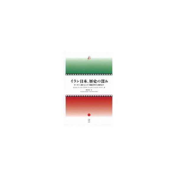 <br>セイエド・アッバス・アラグチ／著　ファエゼ・ジャナティ・モヘブ／著　稲見誉弘／訳包2026年06月イラン　ニホン　レキシ　ノ　フカミ　サ?サ?ンチヨウ　ペルシア　アスカ　テンピヨウ　カラ　ゲンダイ　マデアラグチ，アツバス...