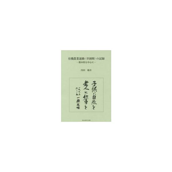 <br>内田　敬介　著熊本出版文化会館2020年01月ユウキ　ノウギヨウ　ウンドウ　ソウソウキ　ノ　キロク　クマモトケン　オウチダ　ケイスケ/