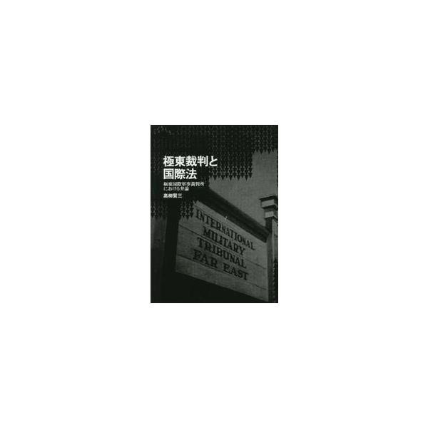 <br>高柳　賢三　著書肆心水2019年10月キヨクトウ　サイバン　ト　コクサイホウ　キヨクトウ　コクサイ　グンジタカヤナギ　ケンゾウ/