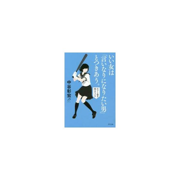 <br>中谷　彰宏　著きずな出版2016年03月イイ　オンナ　ワ　イイナリ　ニ　ナリタイ　オトコ　ト　ツキアウ　タブ?　オ　ヤブル　ロクジユウ　ノ　チヤンスナカタニ　アキヒロ/