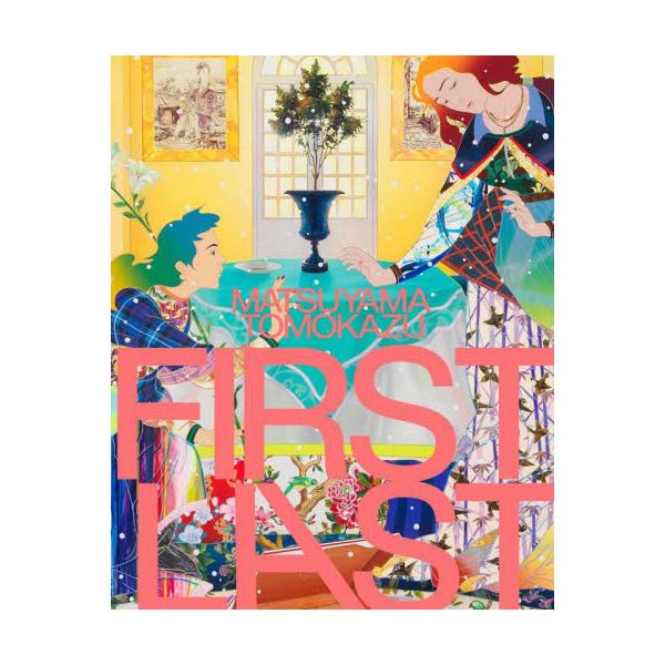 日本の絵巻と現代アートが融合した唯一無二の世界観で、若者を中心に広い支持を集める松山智一の主要作品から最新シリーズまで、約40作品を100点以上のカラー図版で紹介。<br>松山智一展ＦＩＲＳＴブックエンド2025年03月フア−ス...