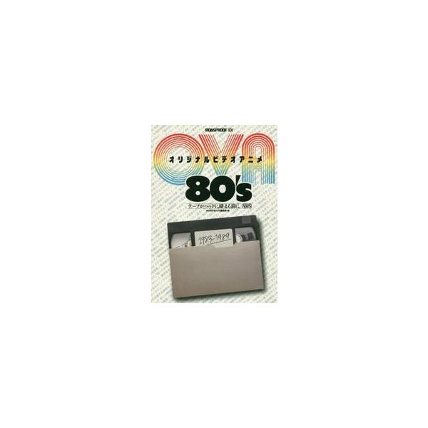 ジャパニメーションの失われた貴重な資料として、80年代に一般発売されたほぼ全てのオリジナルビデオアニメ（OVA）作品を紹介。<br>ＭＯＢＳＰＲＯＯＦ編出版ワークス2018年03月オリジナル　ビデオ　アニメ　８０　テ−プ　ガ　ヘ...