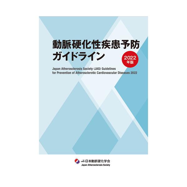 <br>一般社団法人　日本動脈硬化学会2022年09月２０２２　ドウミヤク　コウカセイ　シツカン　ヨボウ　ガイドライン/