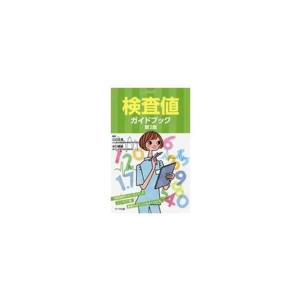 <br>江口　正信　編著サイオ出版2017年03月ケンサチ　ガイドブツクエグチ　マサノブ/