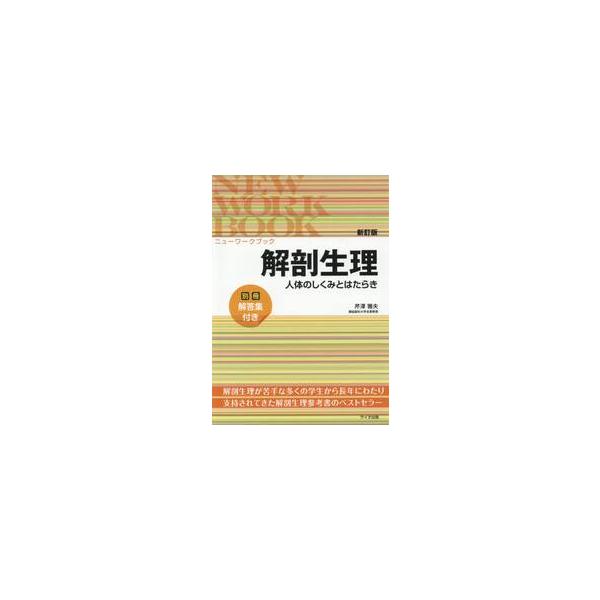 <br>芹澤　雅夫　著サイオ出版2017年11月カイボウ　セイリ　ジンタイ　ノ　シクミ　ト　ハタラキセリザワ　マサオ/