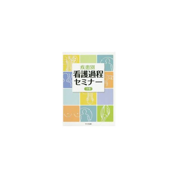 <br>サイオ出版2018年08月シツカンベツ　カンゴ　カテイ　セミナ−　ゲ/