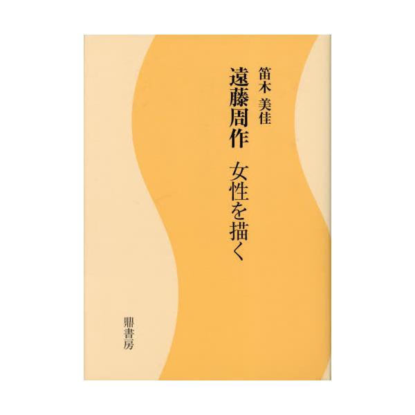 遠藤文学の核心にある愛と宗教観は女性に託されていた。〈母〉〈聖女〉〈空虚感〉などをキーワードに、70作品超の分析と読解を通して、遠藤のメッセージを解明する。遠藤周作が求め続けた女性像。<br />遠藤文学の核心にある愛と宗教観は...