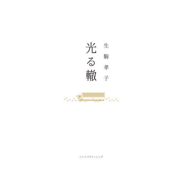 女性トラックドライバーの日常を描き、選考委員全員を魅了して第59回小熊秀雄賞を受賞した詩集の新版。<br />若い女性店員の一人勤務を案じる「深夜のコンビニで」、労働時間があと少し短ければと思いを巡らす「あと三時間」、物流を支え...