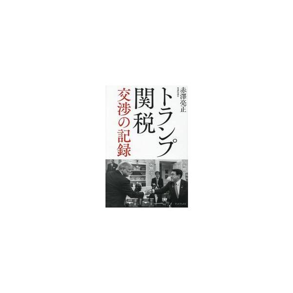 <br>赤澤亮正グッドブックス2026年08月トランプカンゼイコウシヨウノキロクアカザワリヨウセイ/