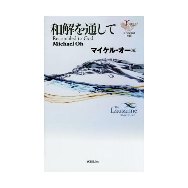 マイケル・オー／著ヨベル2014年08月