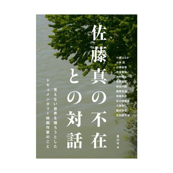 「本当に特殊なのはそれを見ている自分なんだっていうことに気づかせる映画はなきゃいけないと思う。ドキュメンタリーというジャンルのなかで、日本でそういうことに触れようとしていたのは佐藤さんだけだった」（諏訪敦彦）『阿賀に生きる』『SELF AN...