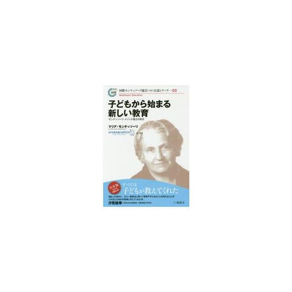<br>Ｍ．モンテッソーリ風鳴舎2017年08月コドモ　カラ　ハジマル　アタラシイ　キヨウイクモンテツソ−リ　マリア　Ｍ/