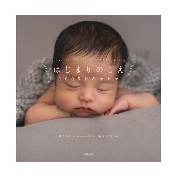 <br>橘　こころ　著風鳴舎2021年03月ハジマリ　ノ　コエタチバナ　ココロ/