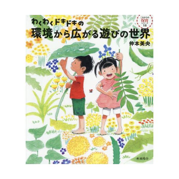 科学絵本から発想を得たこどもたち自らが繰り広げるいきいきとした制作活動や豊かな保育実践が満載！ ICT活用についてもわかる。『これからの保育シリーズ』（18）。<br>環境から広がる子どもたちの遊びの可能性について探求する著。保...